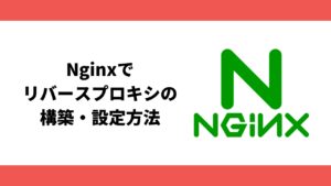Nginxでリバースプロキシの構築・設定方法 / TodoONada株式会社