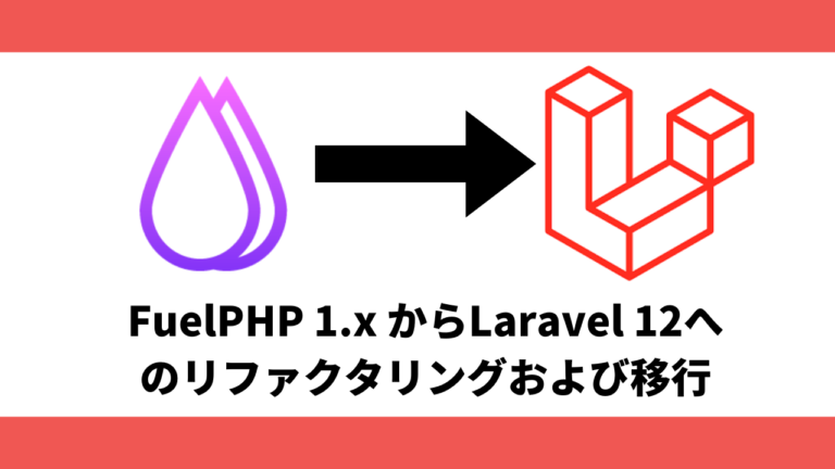 FuelPHP 1.x からLaravel 12へのリファクタリングおよび移行 / TodoONada株式会社